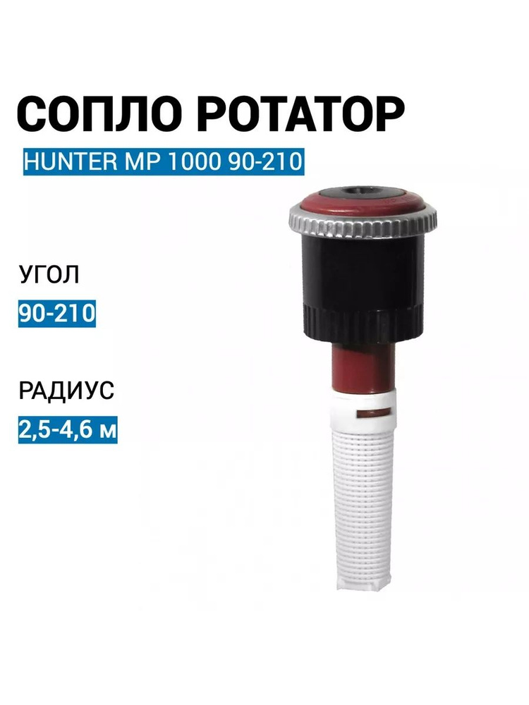 Сопло ротатор MP Rotator 1000 90-210 бордовый - купить с доставкой по ...