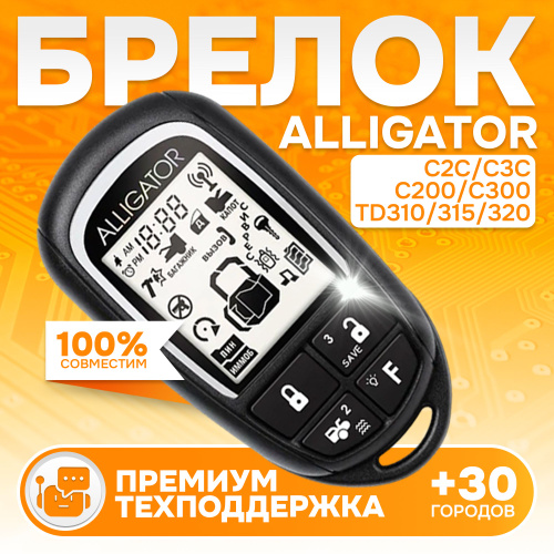 19 отзывов на Брелок Alligator C2C C3C С200 C300 TD310 TD315 TD320 ...
