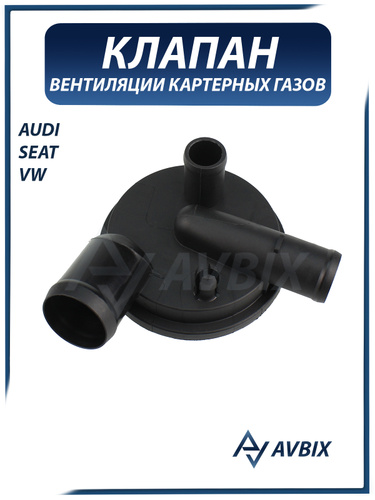 2 отзыв на Клапан вентиляции картерных газов AUDI, VW, SEAT / АУДИ ...