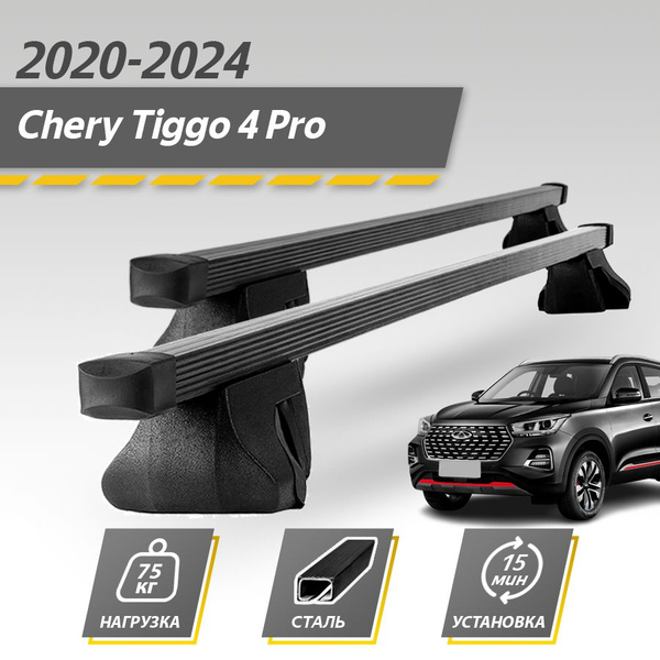 Багажник на крышу автомобиля Чери Тигго 4 Про 2020 - 2024 / Chery Tiggo ...