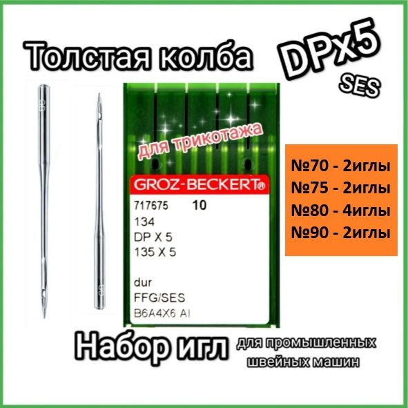 Набор игл DPx5 SES(для трикотажа) №70/75/80/90 GROZ-BECKERT для промышленной швейной машины ...