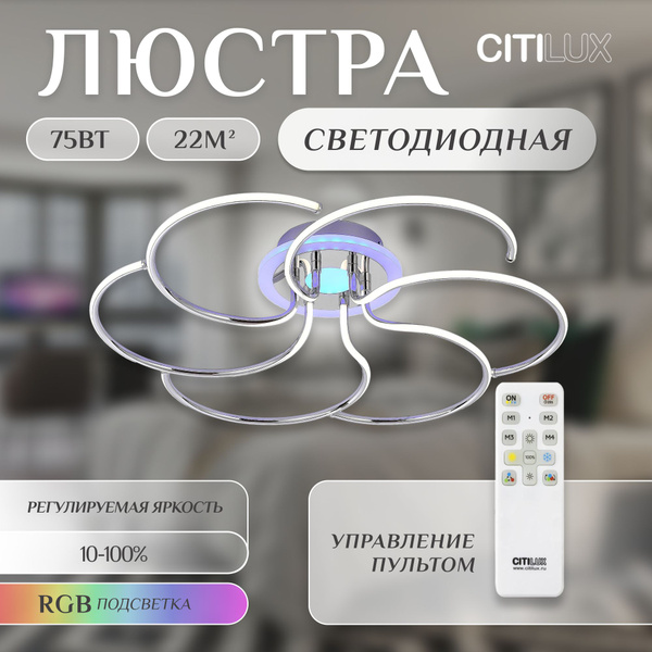 Люстра потолочная Citilux Джемини CL229261E LED RGB с пультом хром ...