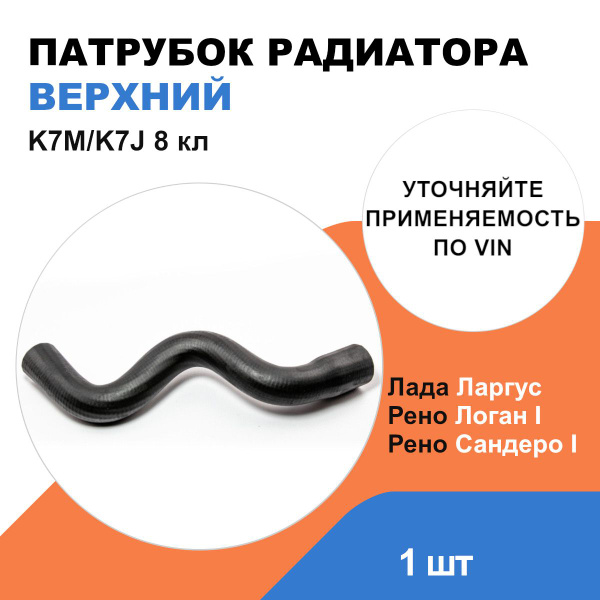 Патрубок радиатора верхний Рено Логан, Сандеро, Лада Ларгус / K7M, K7J ...