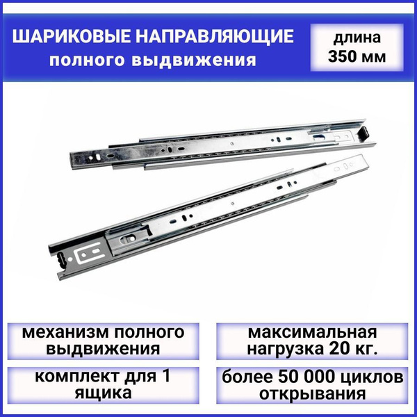 Направляющие мебельные шариковые без доводчика, длина 350 мм, для ...