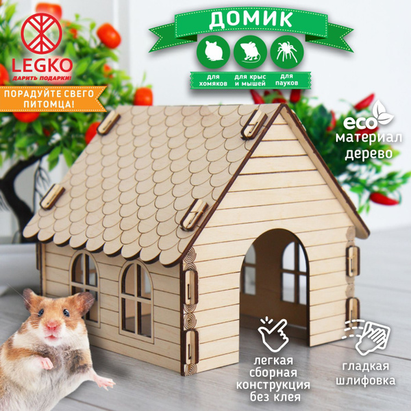 Деревянный домик для Хомяка Крыс Грызунов - купить с доставкой по ...