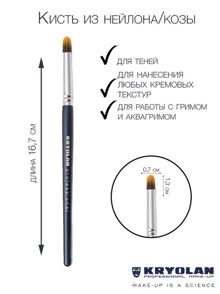 KRYOLAN Кисть для теней, кремовых текстур, грима, аквагрима из нейлона ...