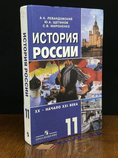 История России. 20 - начало 21 века. 11 класс - купить с доставкой по ...