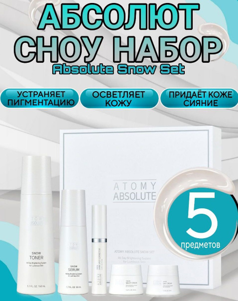 Атоми Абсолют Сноу набор - купить с доставкой по выгодным ценам в ...