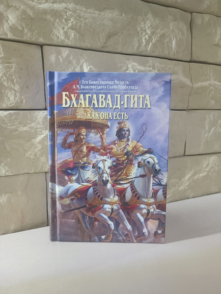 Бхагавад-гита как она есть (маленькая) - купить с доставкой по выгодным ...