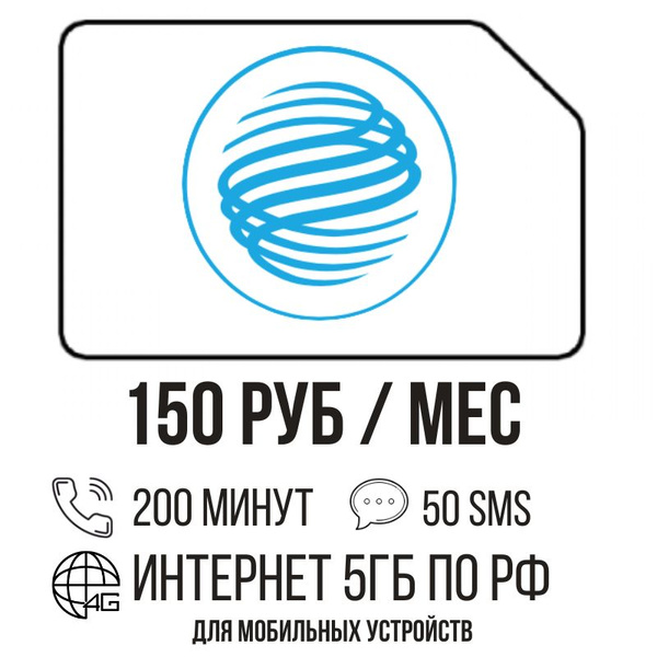 SIM-карта Сим карта интернет 150 руб в месяц 5 ГБ для любых мобильных ...