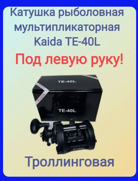 Катушка KAIDA мультипликаторная TE 30, Мультипликаторная, 4000 купить c доставкой на OZON по ...