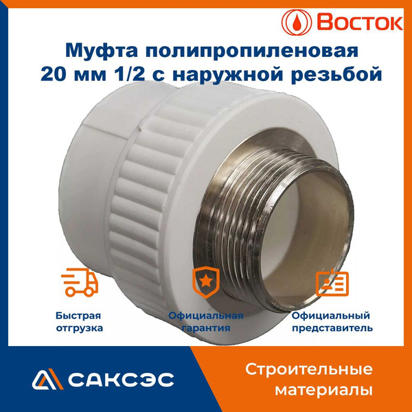 Муфта полипропиленовая 20 мм 1/2 с наружной резьбой Vostok / муфта 1/2 ...