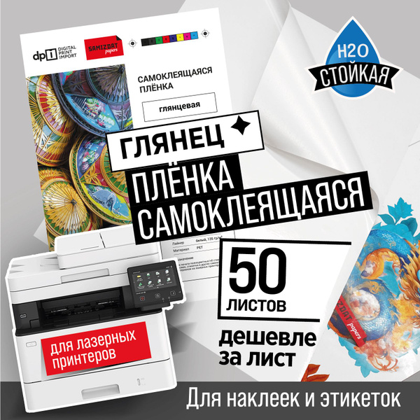 Глянцевая самоклеящаяся бумага (плёнка PET) для лазерной печати A4, 50 ...