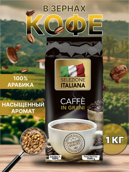 Кофе в зернах/кофе зерновой/Selezione Italiana "CAFFE in Grani", 1кг ...