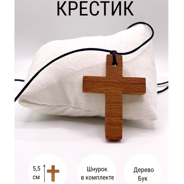 Крестик мужской, деревянный, подвеска на шею, бук - купить с доставкой ...