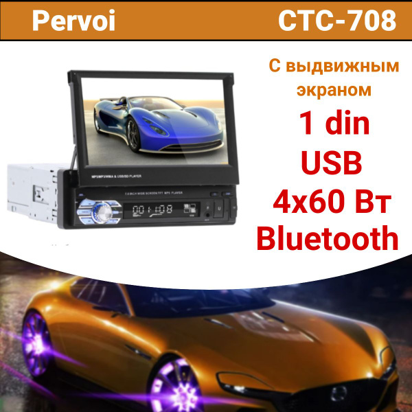 Магнитола с выдвижным экраном, автомагнитола 1din, Pervoi CTC-708 ...
