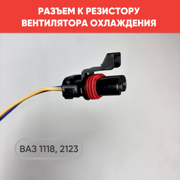 Разъем к резистору вентилятора охлаждения двигателя и их модификаций ...