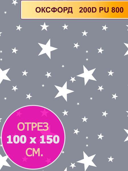 Ткань Плащевая, Оксфорд 200D PU 800, Звездочет Серый, отрез 1х1,5м ...