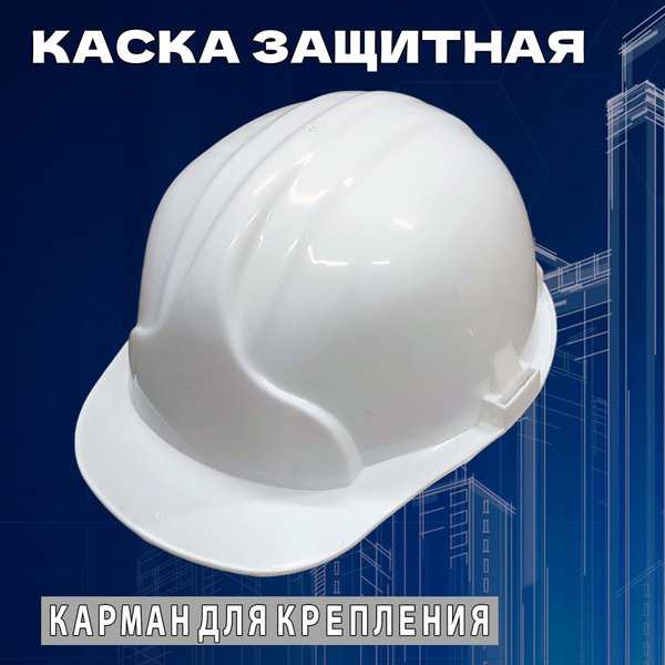 Каска защитная строительная белая 1шт - купить в интернет-магазине OZON ...
