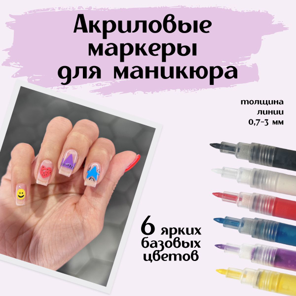 Акриловые маркеры для дизайна ногтей, декора и маникюра, набор 6 шт ...