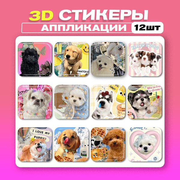 3д стикеры Собачки 3d наклейки на телефон - купить с доставкой по ...