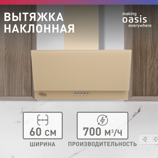 Вытяжка making Oasis everywhere Наклоннaя_60 купить по низкой цене: отзывы, фото, характеристики ...