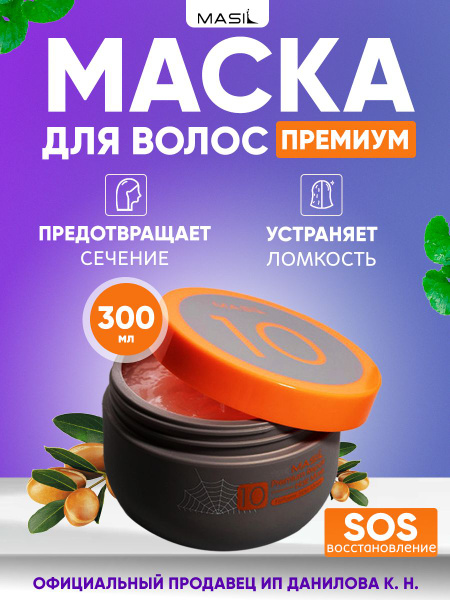 Masil Восстанавливающая маска для волос премиум класса 10 Premium ...