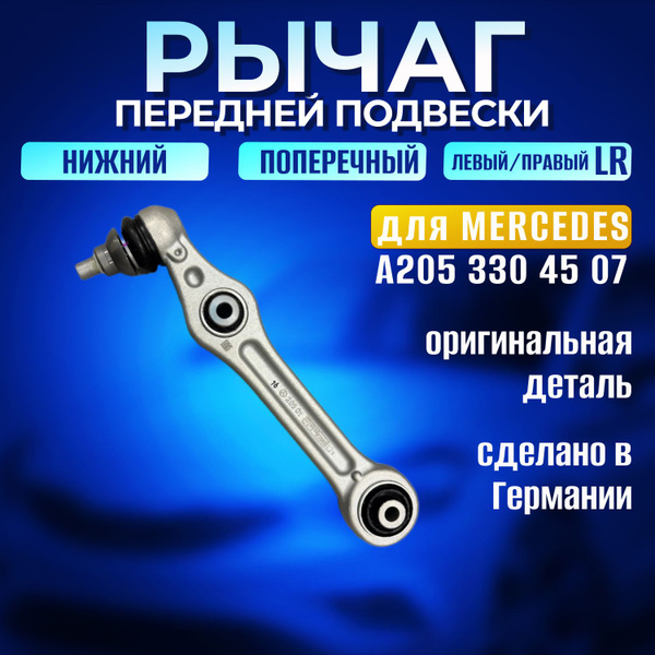 Рычаг подвески передний нижний прямой для Mercedes Мерседес A2053304507 ...
