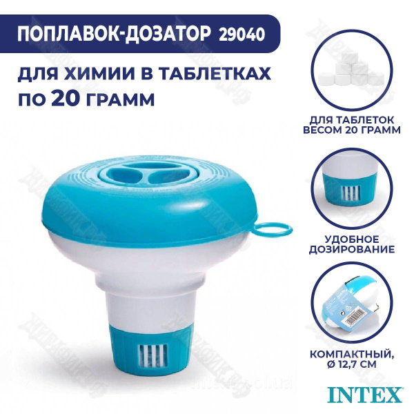 Поплавок дозатор для бассейна Intex 29040 для химии в таблетках по 20 г ...