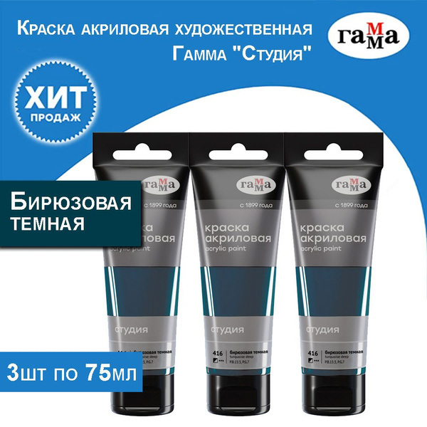 Гамма Краска акриловая 3 шт., 75 мл./ 340 г. - купить с доставкой по ...