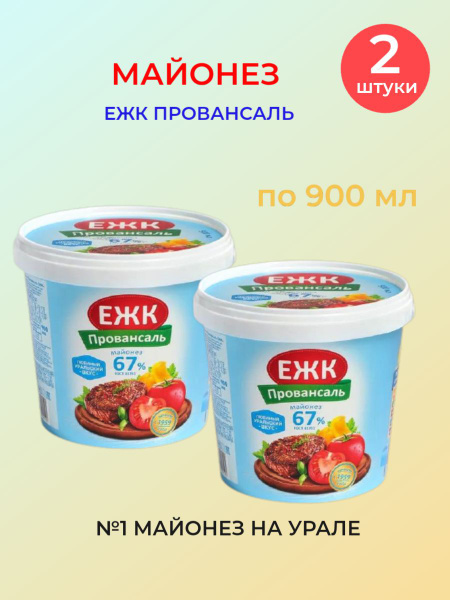 Майонез ЕЖК Провансаль 67% Ведро 900мл х 2 шт. - купить с доставкой по ...