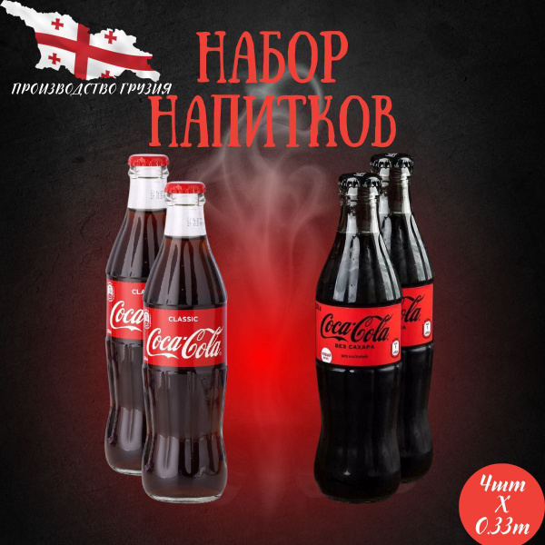 Кока кола + Кока кола ZERO классик Грузия (стекло) 4шт по 330мл купить ...
