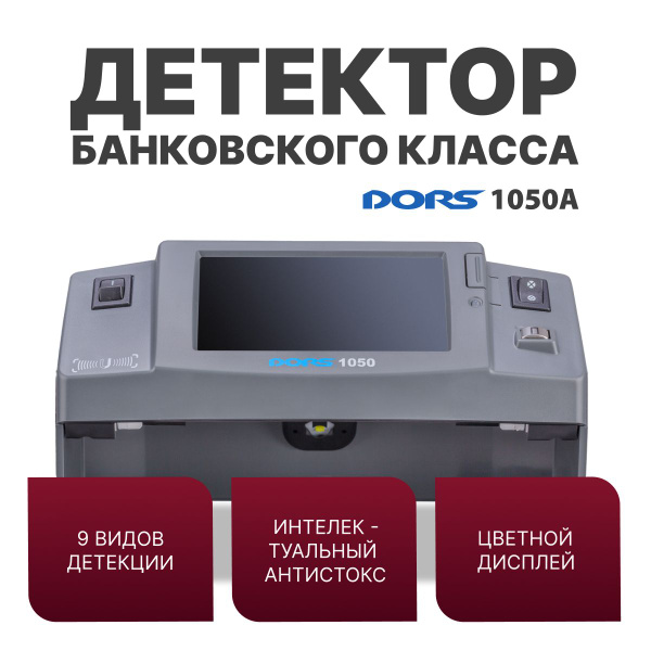 Просмотровый детектор универсальный DORS 1050A - купить с доставкой по выгодным ценам в интернет ...