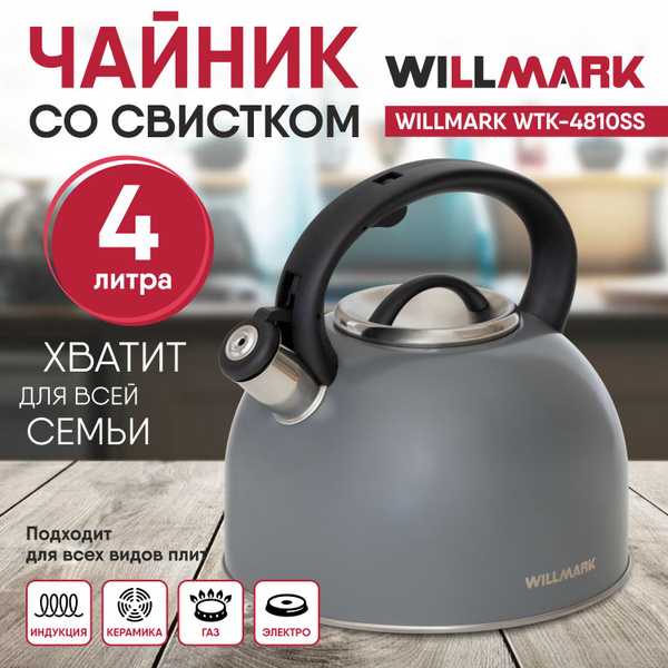 Чайник со свистком 4 л WILLMARK WTK-4810SS серый - купить с доставкой по выгодным ценам в ...