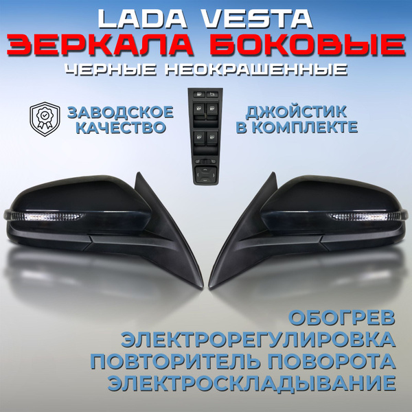 Комплект зеркал Лада Веста 2181 черные неокрашенные, с ...