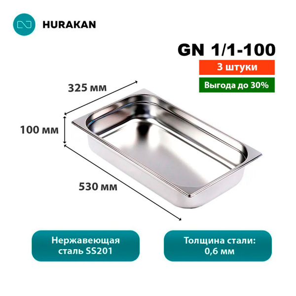 Гастроемкости из нержавеющей стали Hurakan GN 1/1-100, набор 3 шт ...