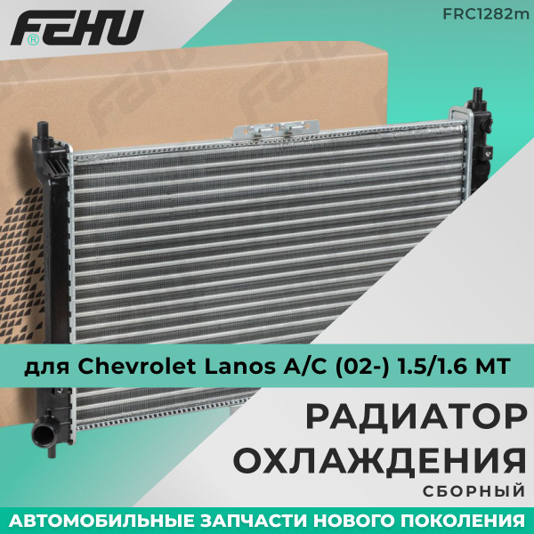 Радиатор охлаждения FEHU (ФЕХУ) сборный Chevrolet Lanos A/C (02-) 1.5/1 ...