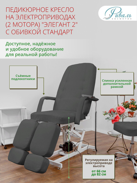 Кресло педикюрное электрическое "Элегант-2" серое, обивка стандарт, 2 ...