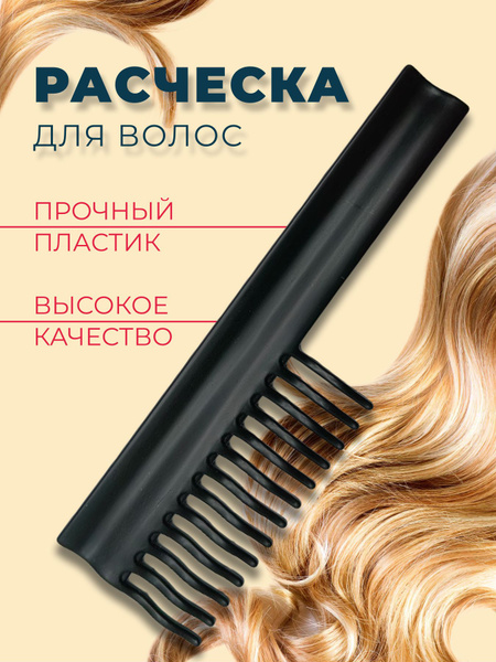 Расческа для волос, гребень для волос волнистые зубчики - купить с ...