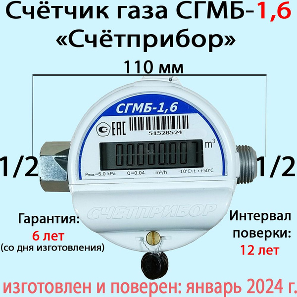 Счетчик газа СГМБ-1.6, струйный, G1.6, "Счетприбор" - купить с ...