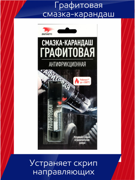 Антифрикционная, графитовая смазка-карандаш, 16 г. - купить в интернет ...