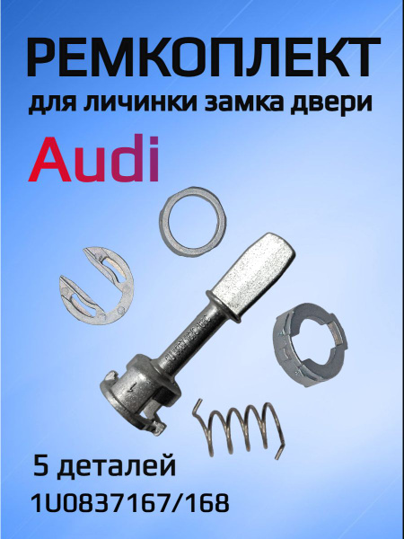 Ремкомплект для ремонта личинки замка Audi / Ауди - ALLKEY арт ...