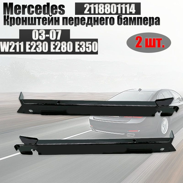 Кронштейн переднего бампера/Подходит для Mercedes-Benz W211E230 E280 ...