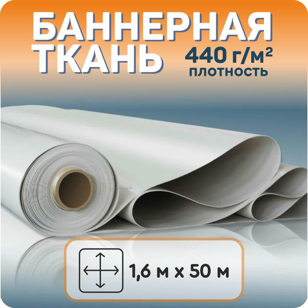 Баннерная ткань для печати 440 гр/м 1,6 х 50 м - купить с доставкой по ...