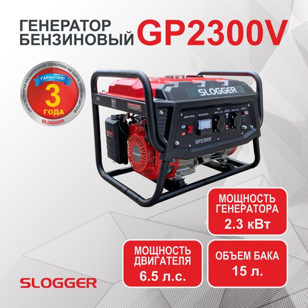 Генератор бензиновый Электрический Slogger GP2300V (2.3 кВт, 6.5 л.с,) - купить по низкой цене в ...