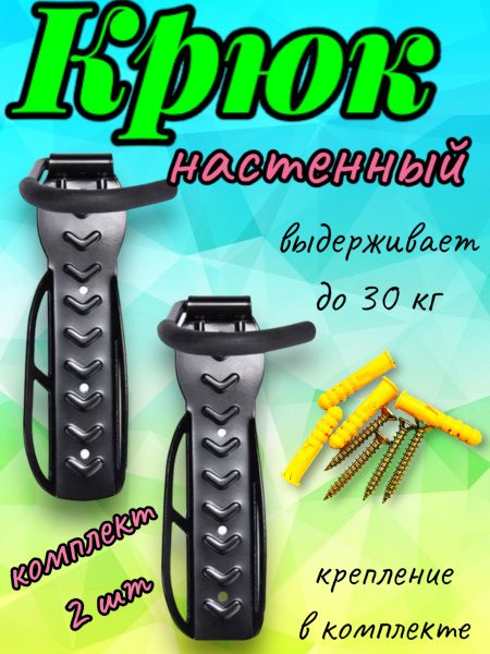 Крюк-Крепление велосипеда на стену 2 шт купить на OZON по низкой цене ...