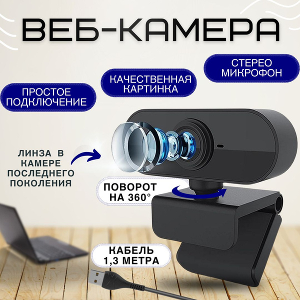 Web-камера с микрофоном; Для компьютера и ноутбука; 1080p Full HD ...