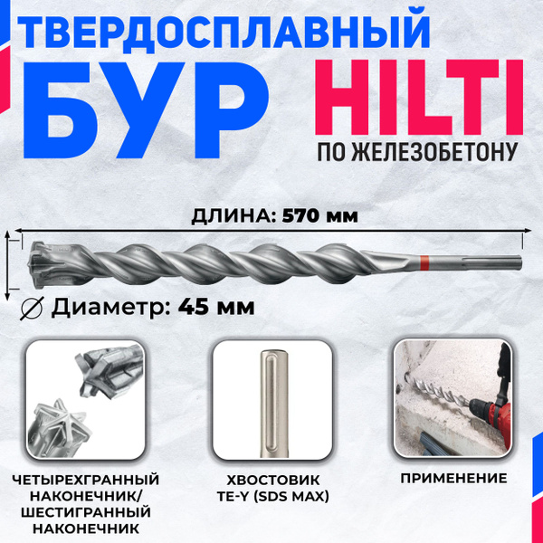 Бур по бетону HILTI 45 мм x 570 мм TE-YX (SDS MAX) - купить по выгодной ...