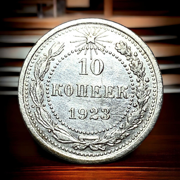 Монета СССР 10 копеек 1923 года. Серебро - купить в интернет-магазине OZON с быстрой доставкой ...
