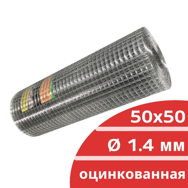 Сетка сварная оцинкованная 1.4 мм, ячейка 50х50 мм, 1х25 м купить по ...